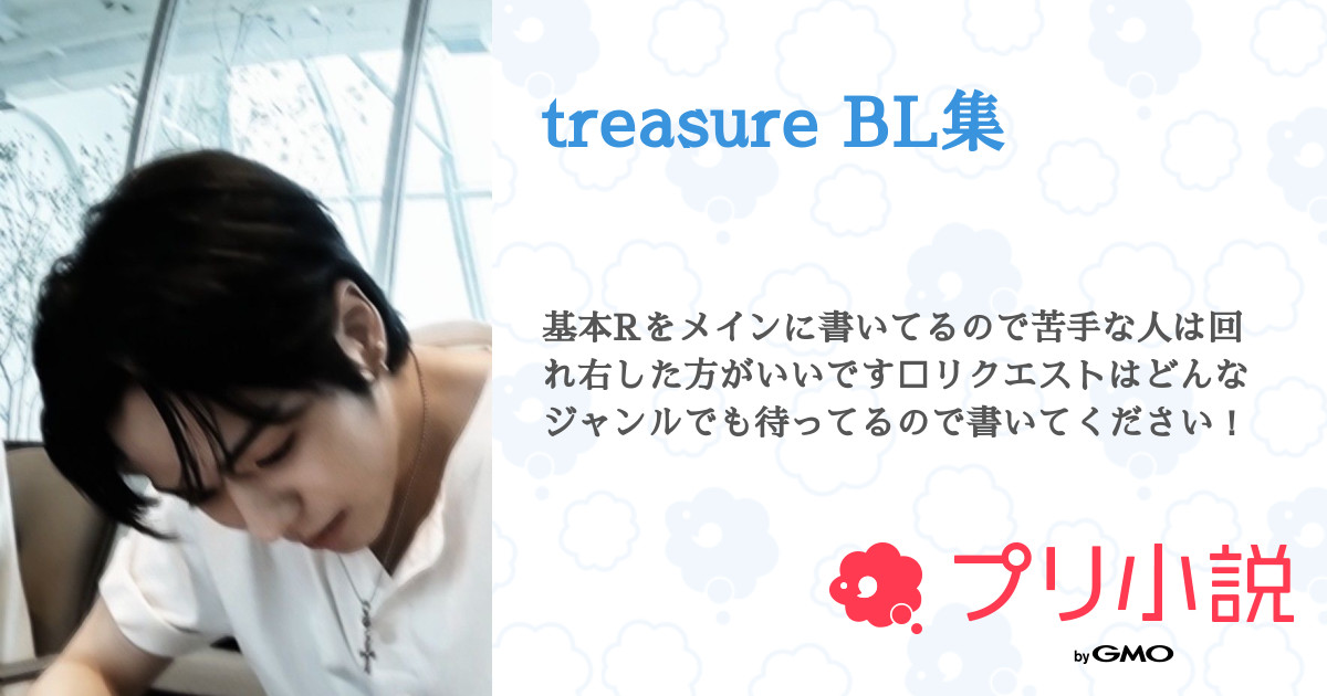 treasure BL集 - 全17話 【連載中】（ぽあさんの小説） | 無料スマホ夢小説ならプリ小説 byGMO
